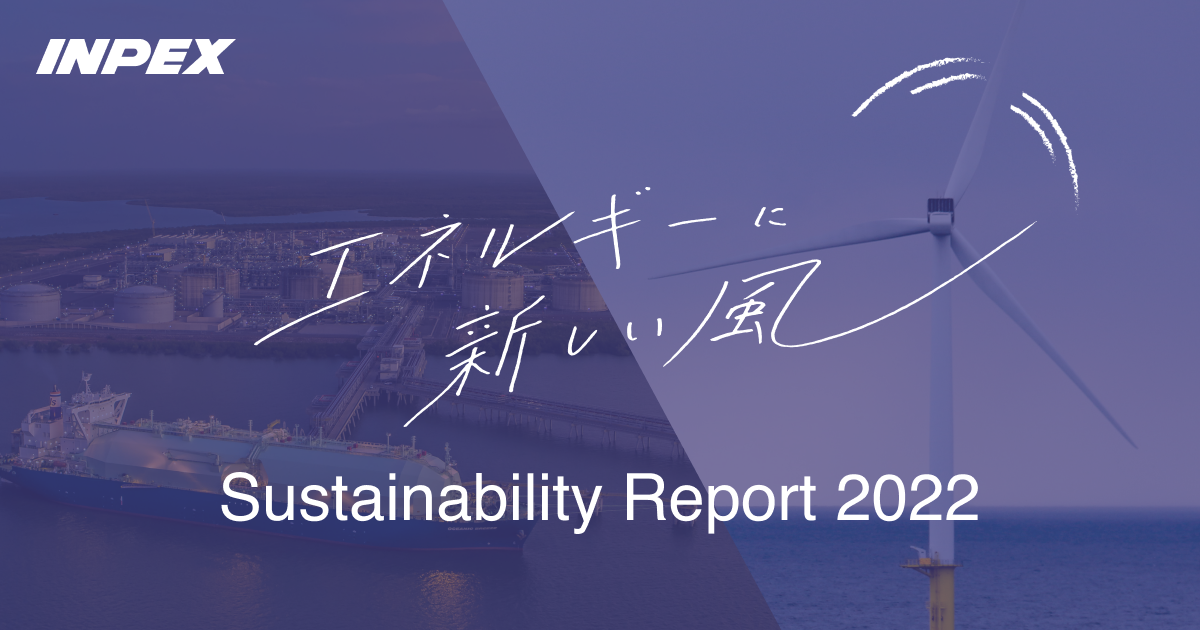 HSEマネジメントシステム - INPEX Sustainability Report 2022